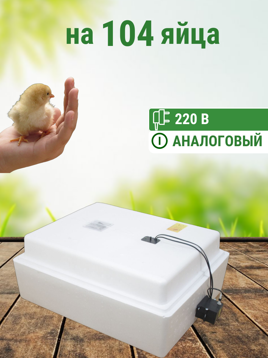 Инкубатор Несушка, на 104 яйца, автоматический переворот, 220 В