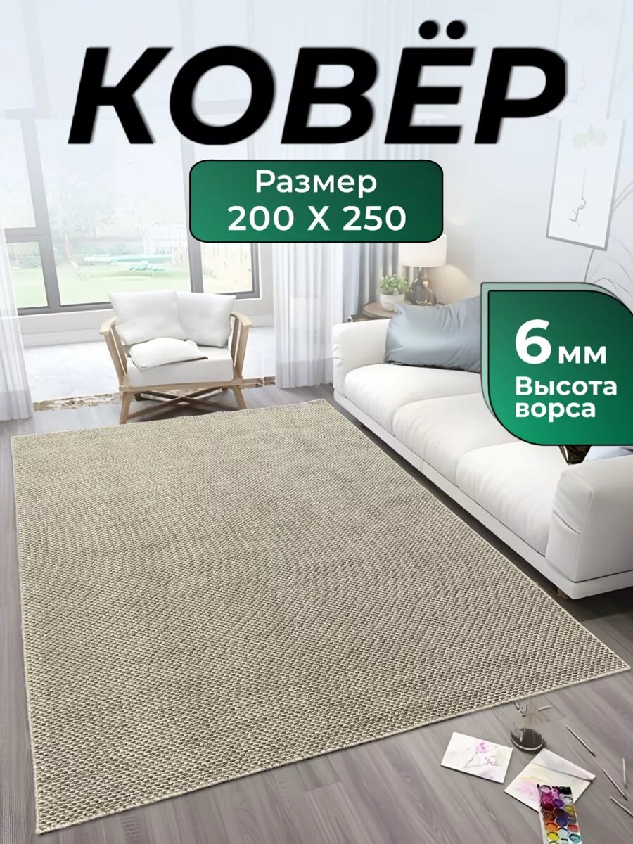 Ковер 200х250 с ворсом комнатный в спальню, в гостиную однотонный