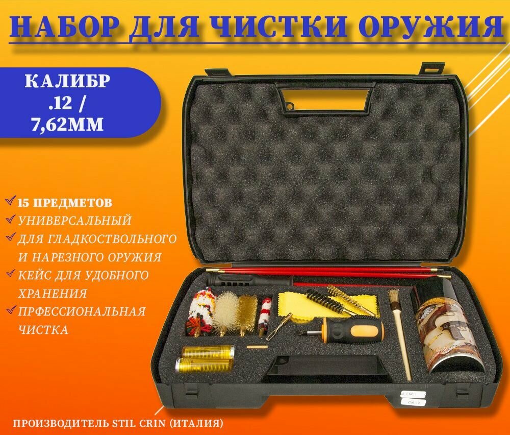 Набор для чистки Stil Crin калибр .12 / 7,62 в пластиковом кейсе