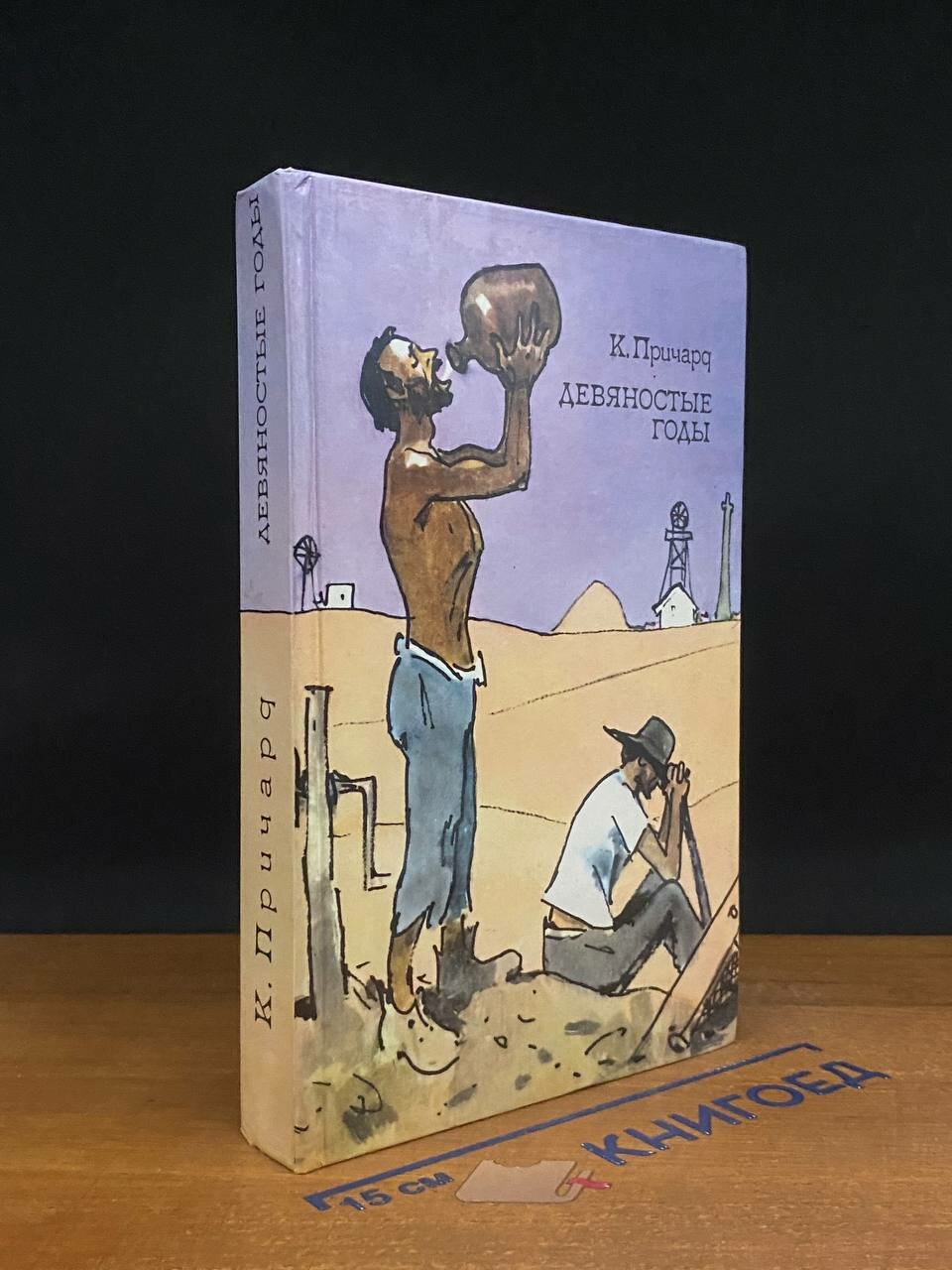 Книга. К. Причард. Трилогия. Книга 1. Девяностые годы 1983 (2042541985956)