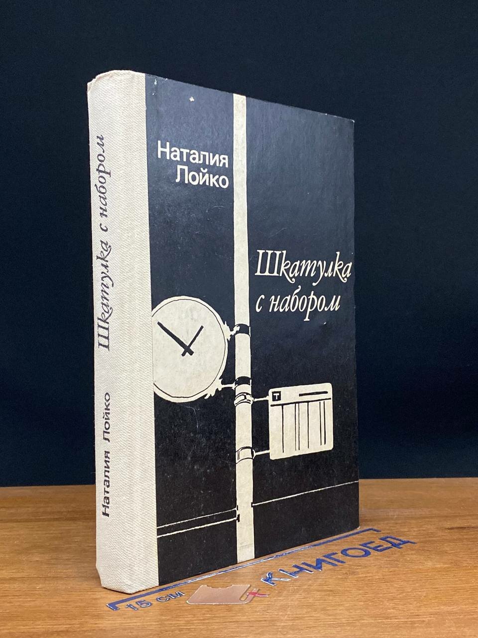 Книга. Шкатулка с набором 1982 (2042581422008)