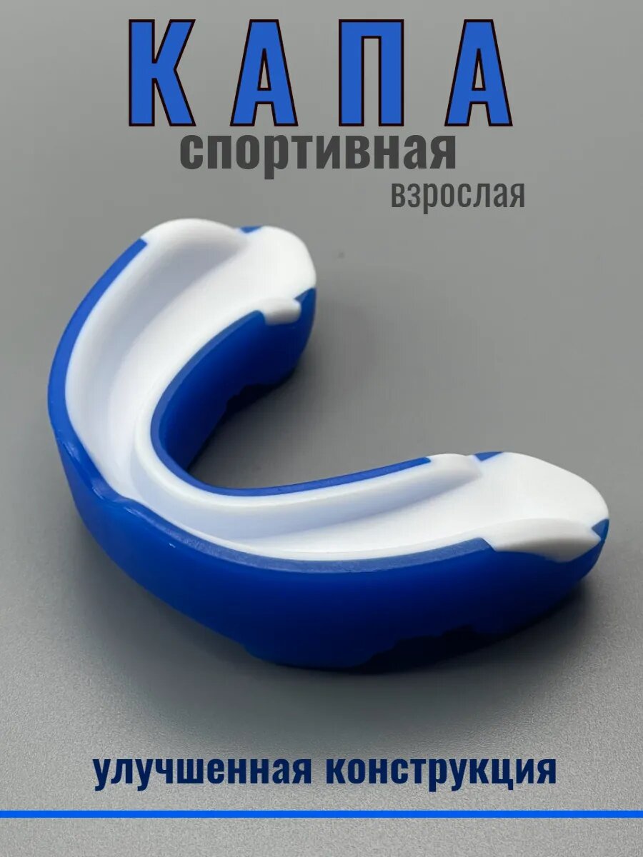 Капа спортивная для взрослых и подростков