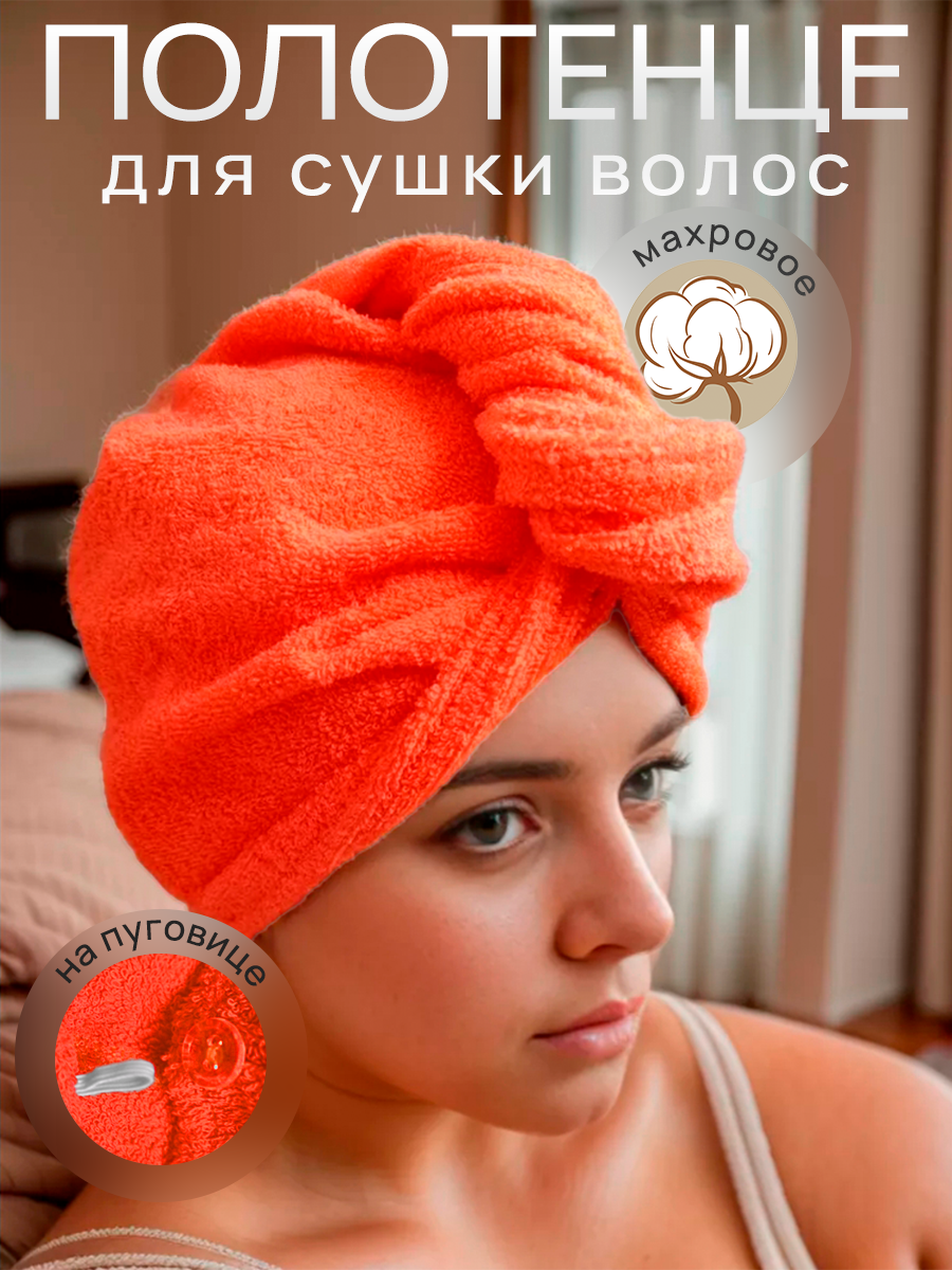 Махровое полотенце- чалма CarLes для волос, цвет оранжевый, хлопок 100%, 25x63 см, на пуговице, петелька-резинка