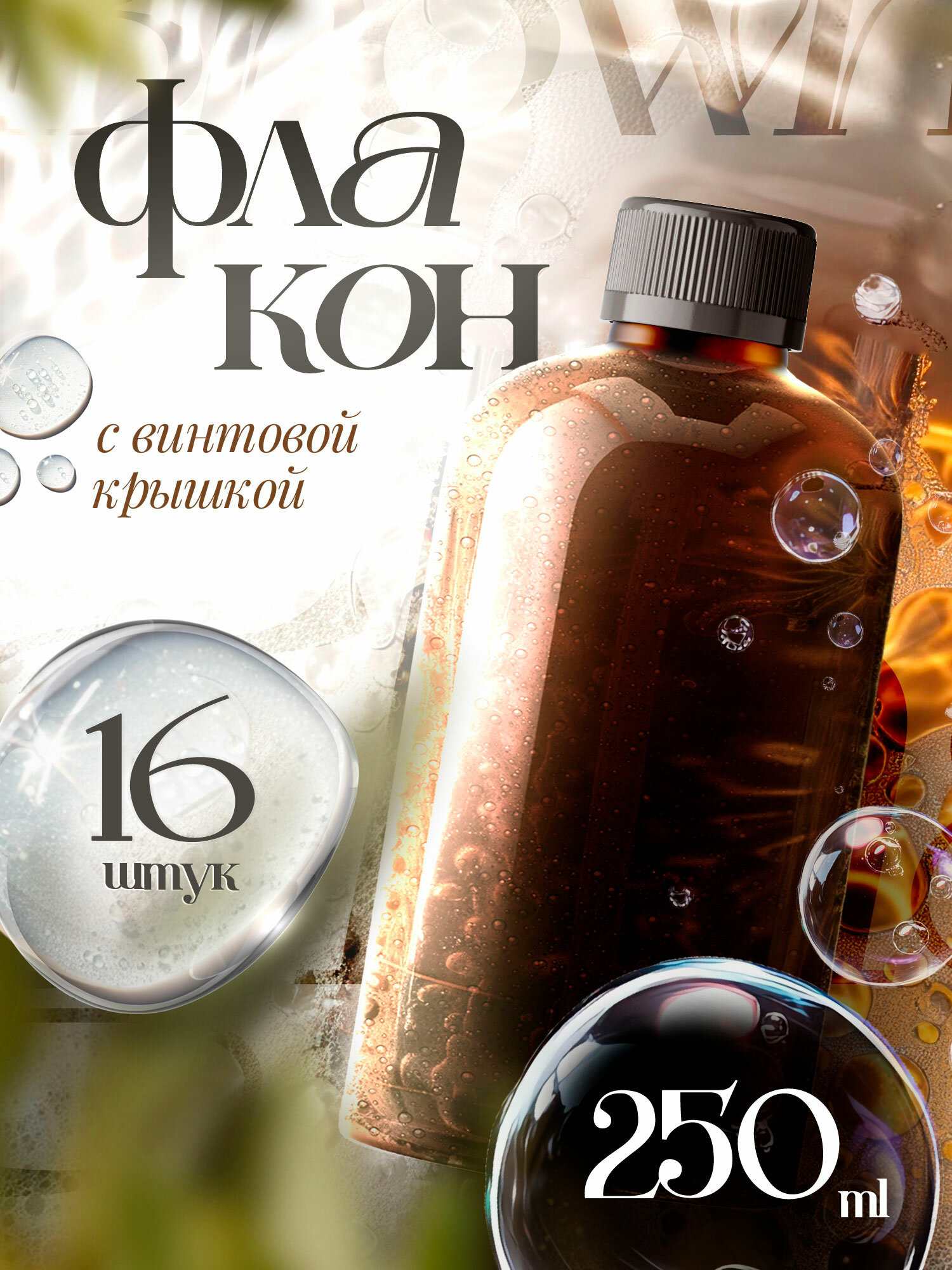 Дорожный флакон