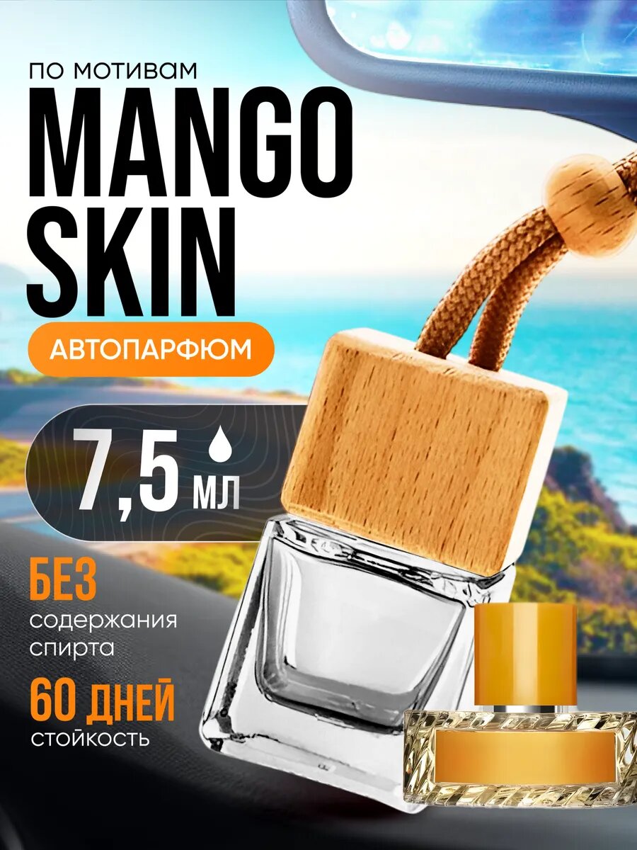 Ароматизатор в машину автопарфюм подвесной Mango Skin стойкие