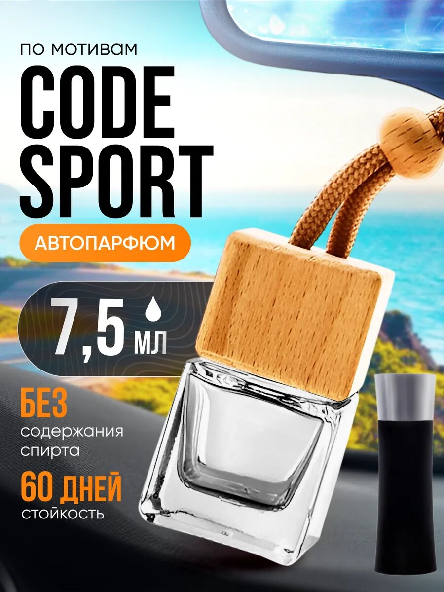 Ароматизатор в машину автопарфюм подвесной Code Sport стойкие