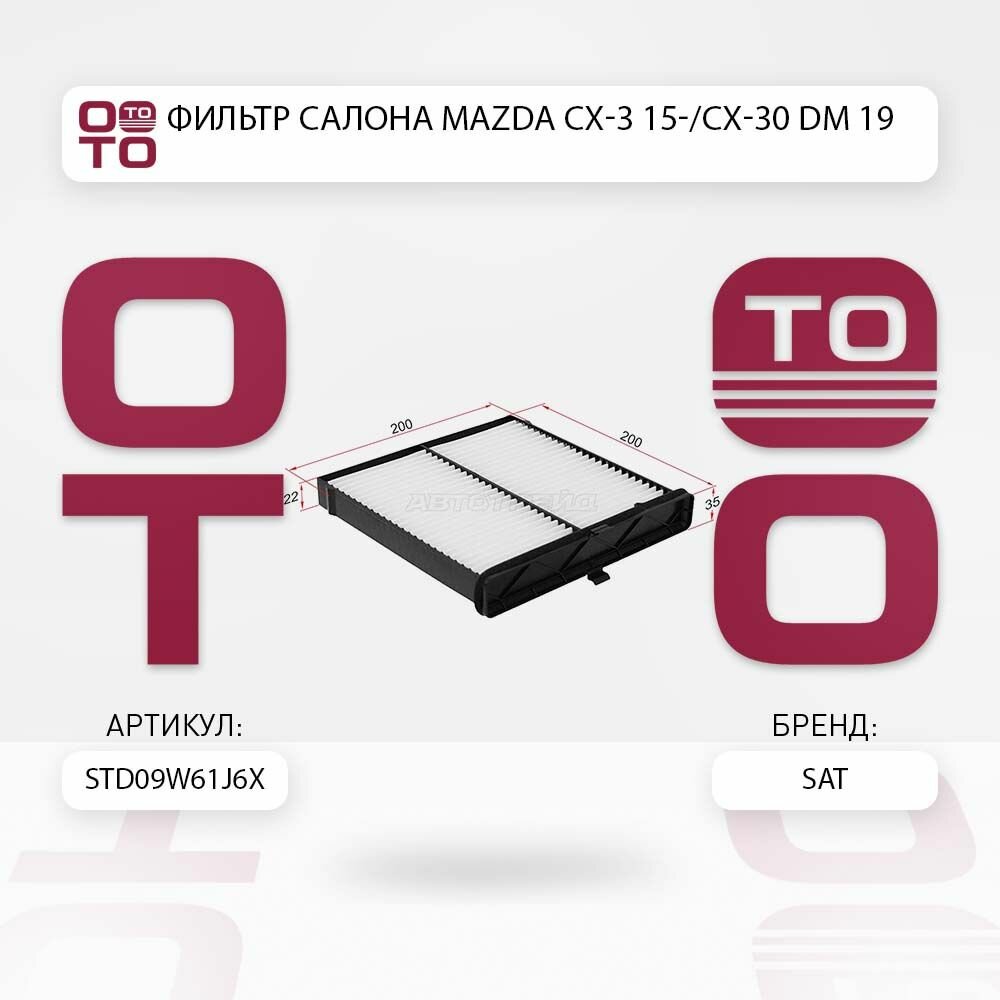 Фильтр салона Mazda ( Мазда ) CX-3 15- / CX-30 DM 19- / SATSTD09W61J6X