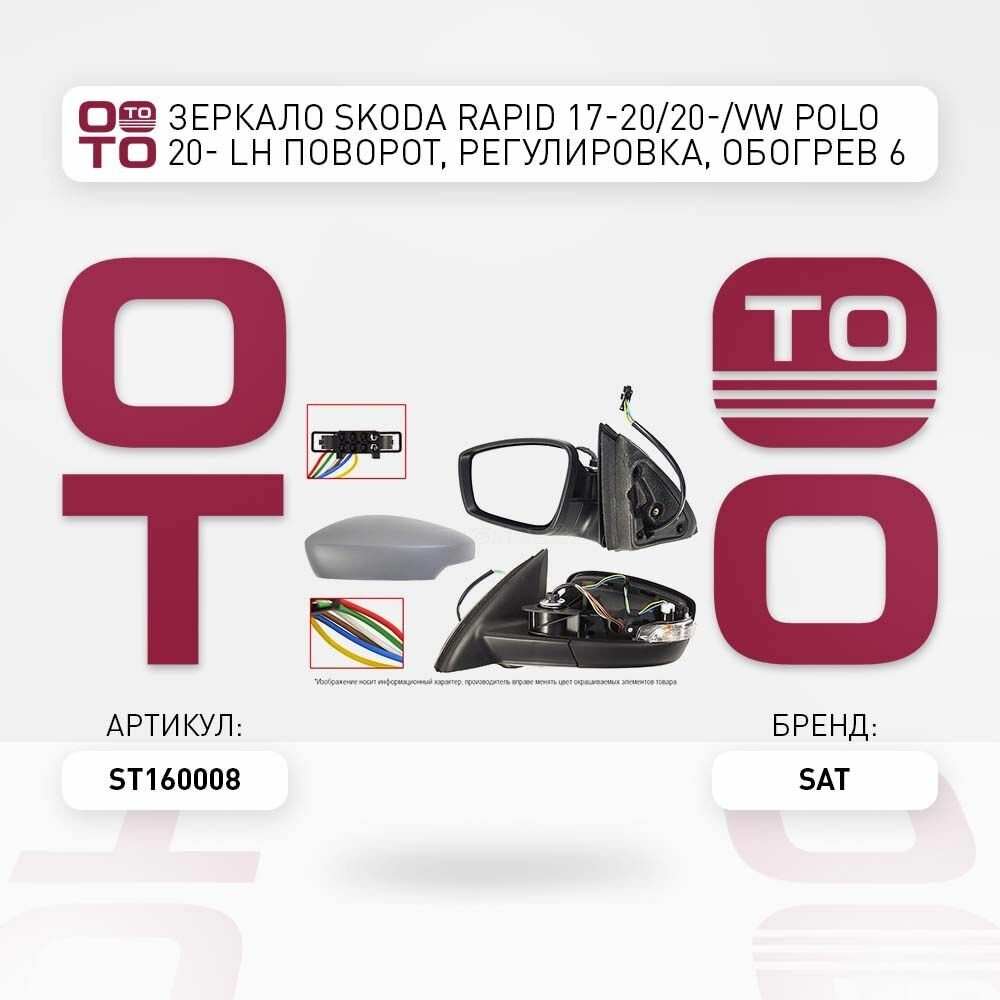 Зеркало Skoda ( Шкода ) Rapid ( Рапид ) 17-20 / 20- / VW Polo ( Поло ) 20- левый поворот, регулировка, обогрев 6конт / SAT ST160008; ST-16-0008