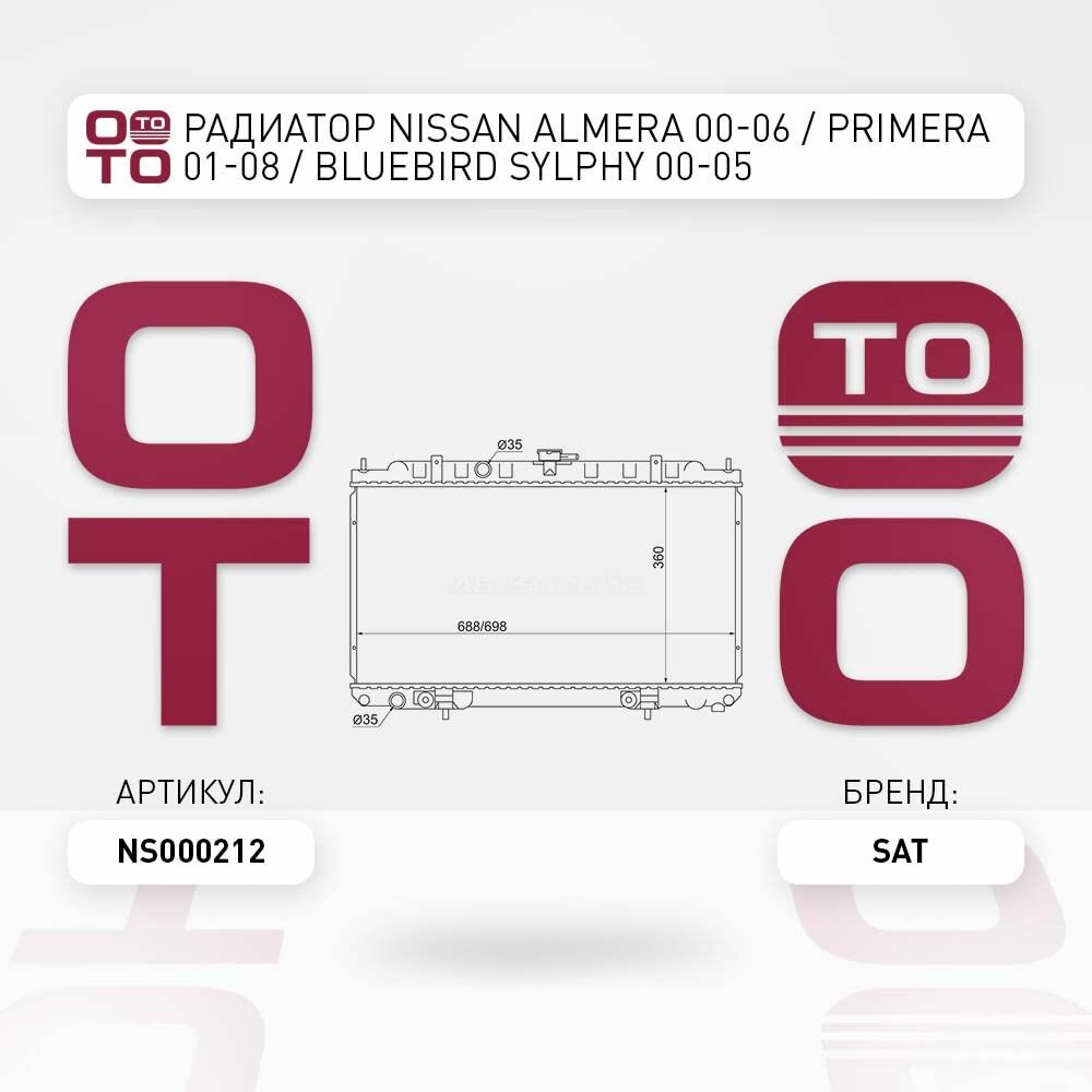 Радиатор Nissan ( Ниссан ) Almera ( Альмера ) 00-06 / Primera ( Примера ) 01-08 / Bluebird ( Блубирд ) Sylphy 00-05 / SAT NS000212; NS0002-12