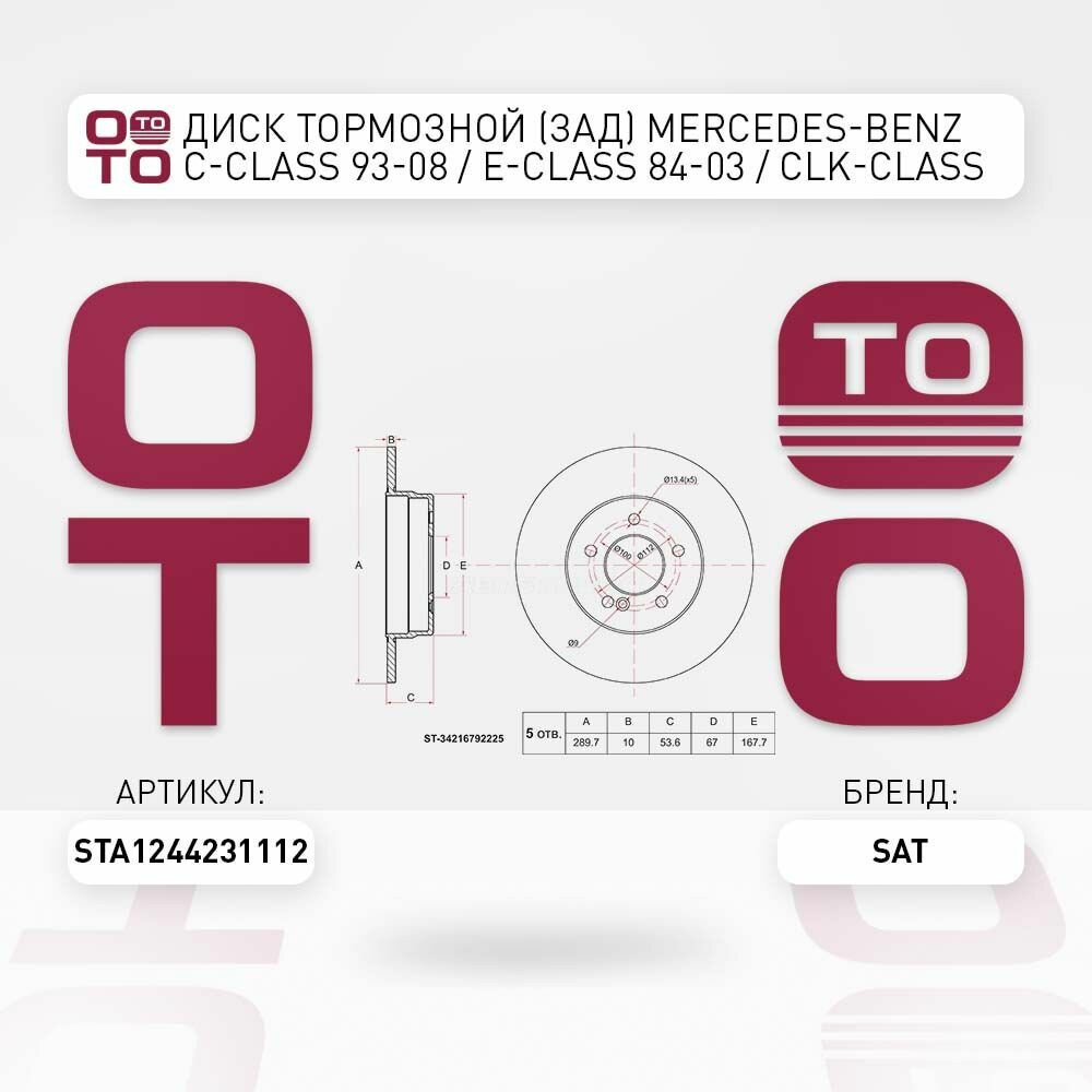 Диск тормозной зад Mercedes ( Мерседес ) C-CLASS W202 / E-CLASS W210 97-02 / SAT STA1244231112;