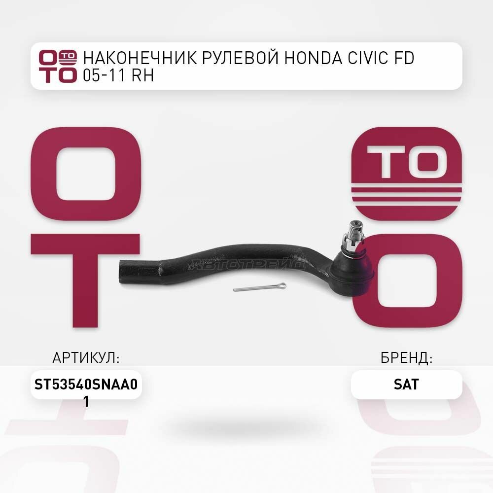 Наконечник рулевой honda ( хонда ) civic ( цивик ) fd 05 11 rh / SAT ST53540SNAA01; ST-53540-SNA-A01
