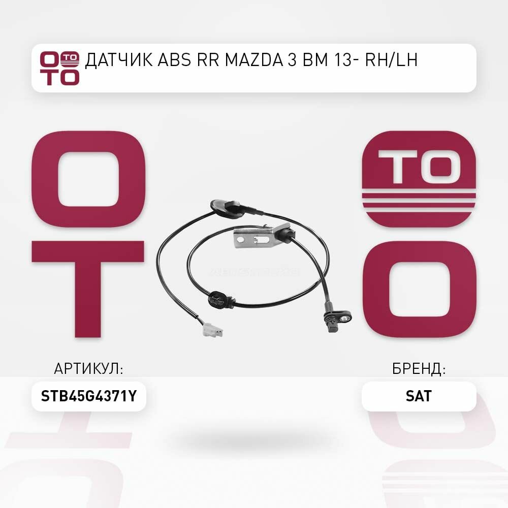 Датчик ABS RR Mazda ( Мазда ) 3 BM 13- правый / LH / SAT STB45G4371Y; ST-B45G-43-71Y