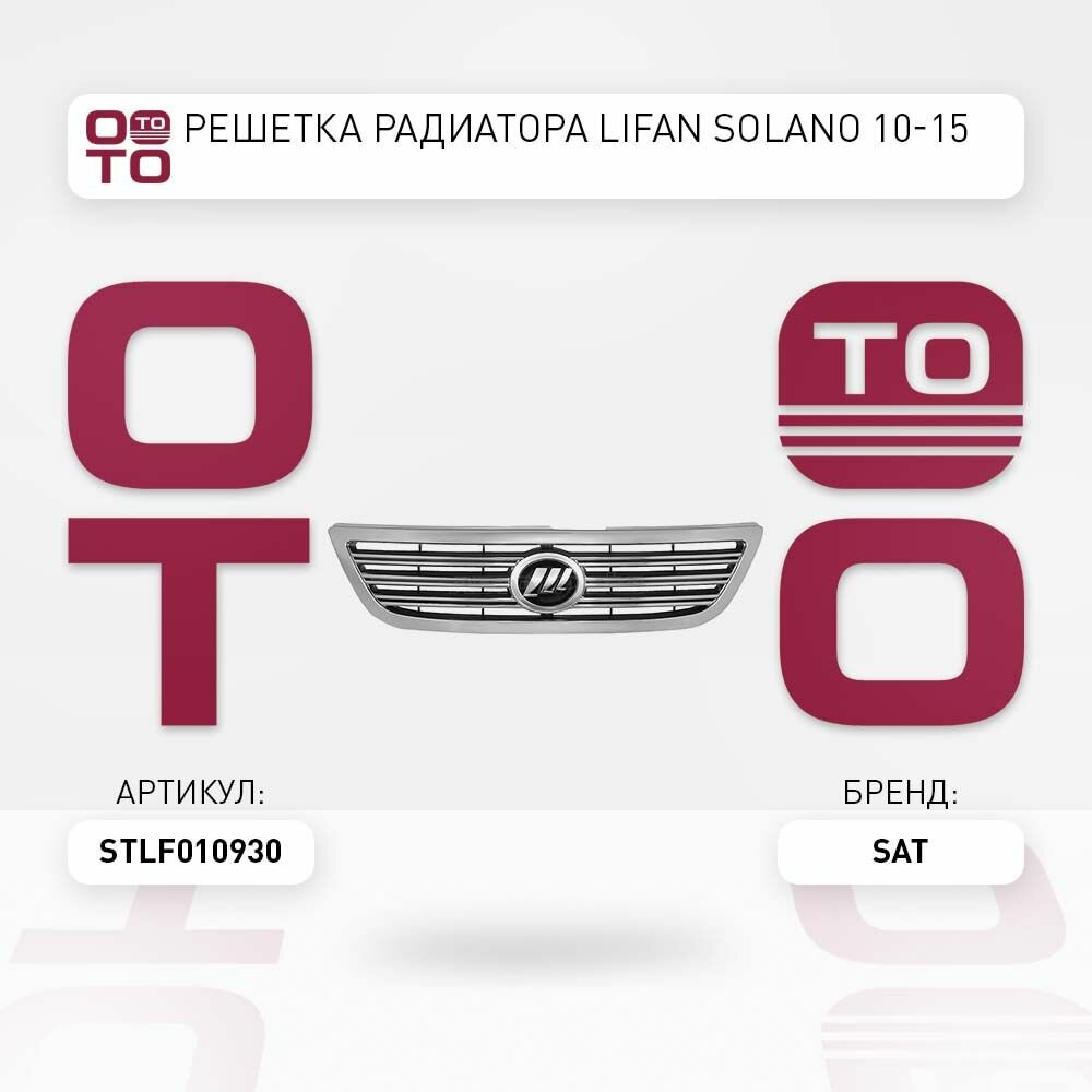 Решетка радиатора Lifan ( Лифан ) Solano ( Солано ) 10- / SAT STLF010930; ST-LF01-093-0