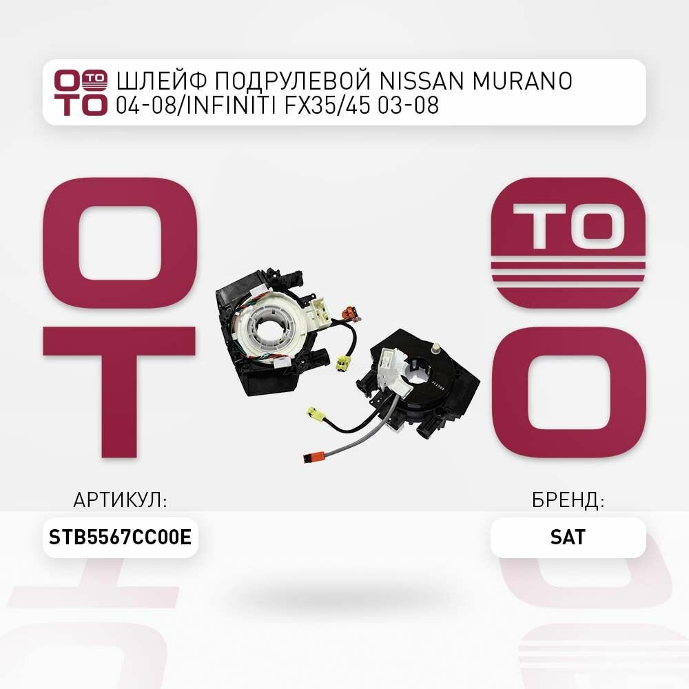 Шлейф подрулевой NISSAN MURANO 04-08/INFINITI FX35/45 03-08 / SAT STB5567CC00E; ST-B5567-CC00E
