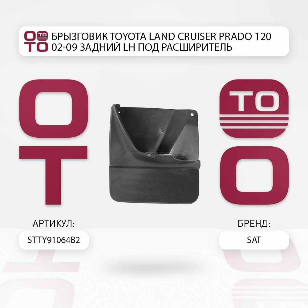Брызговик Toyota ( Тойота Тоёта Таёта ) Land Cruiser ( Ленд Крузер ) Prado ( Прадо ) 120 02-09 задний левый под расширитель / SATSTTY91064B2