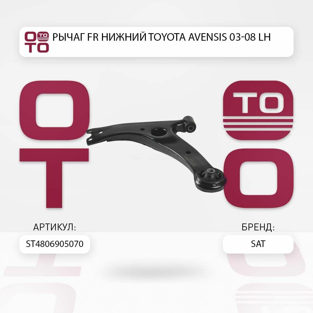 Рычаг FR нижний Toyota ( Тойота Тоёта Таёта ) AVENSIS ( Авенсис ) 03-08 LH / SAT ST4806905070;