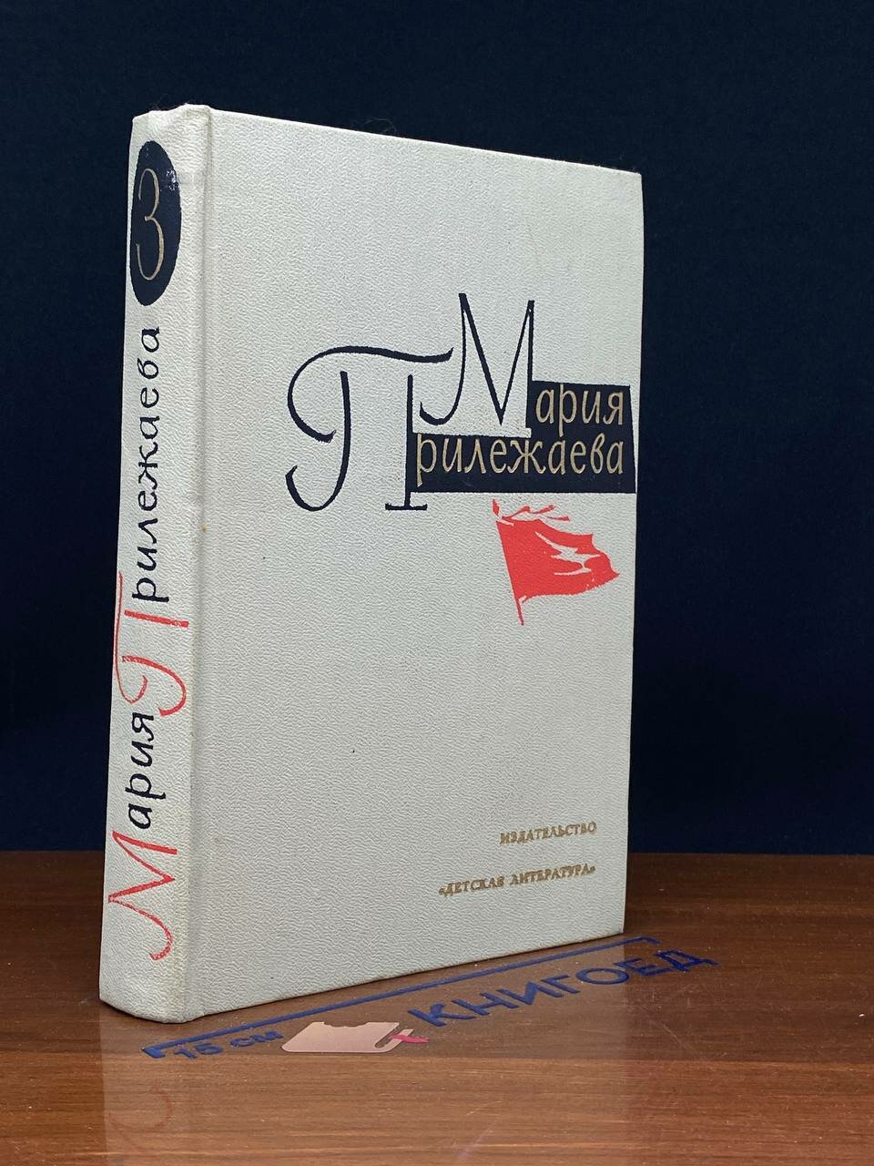 Книга. Мария Прилежаева. Собрание сочинений в трех томах. Том 3 1975 (2042506544655)