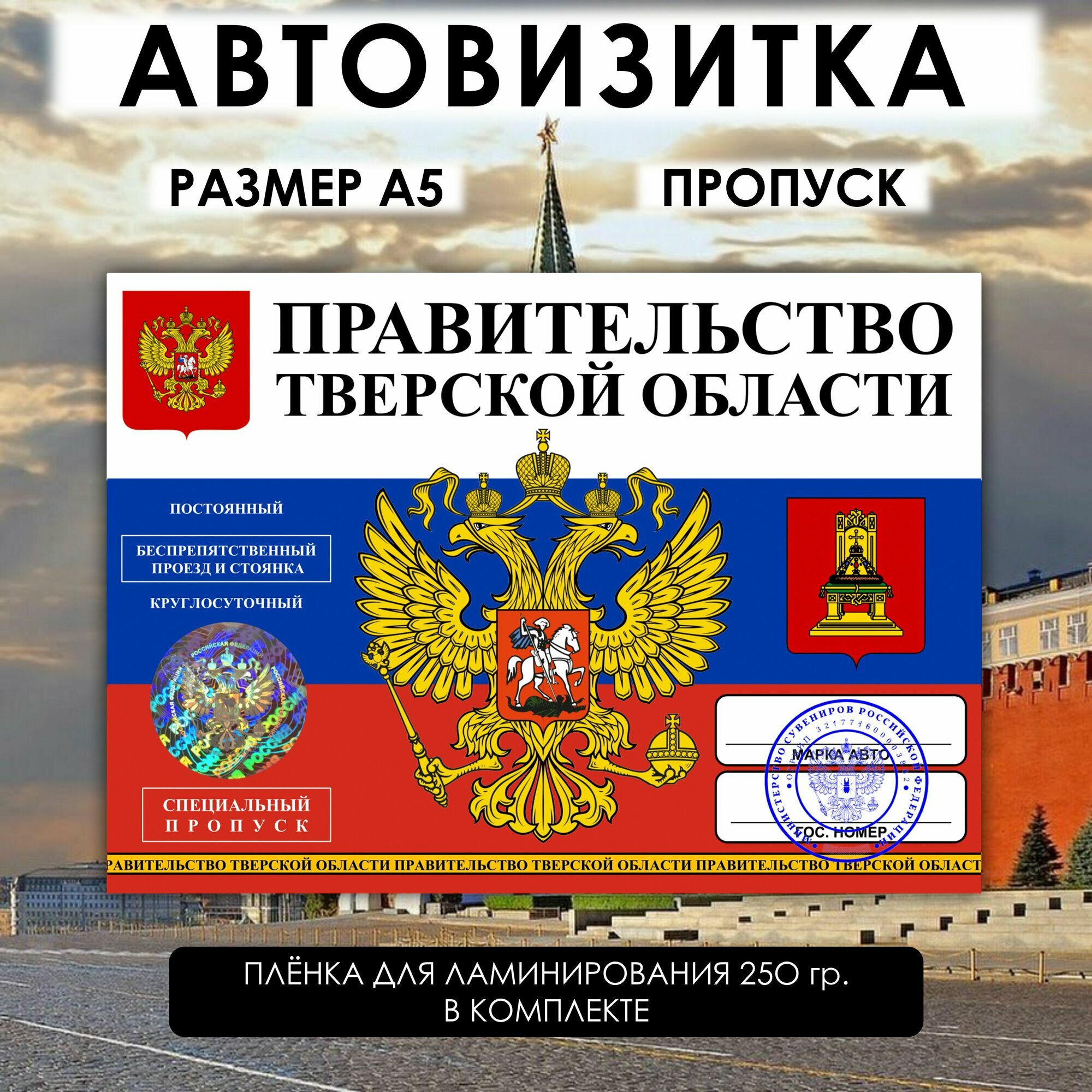 Автовизитка Пропуск Правительство Тверской Области, парковочная визитка, аксессуар для авто, для водителя