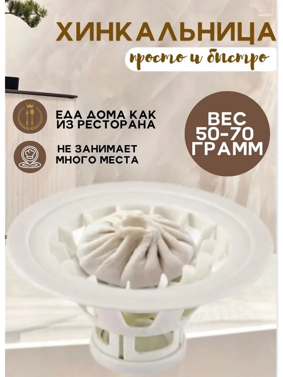 Аппарат для лепки хинкали Пельменница