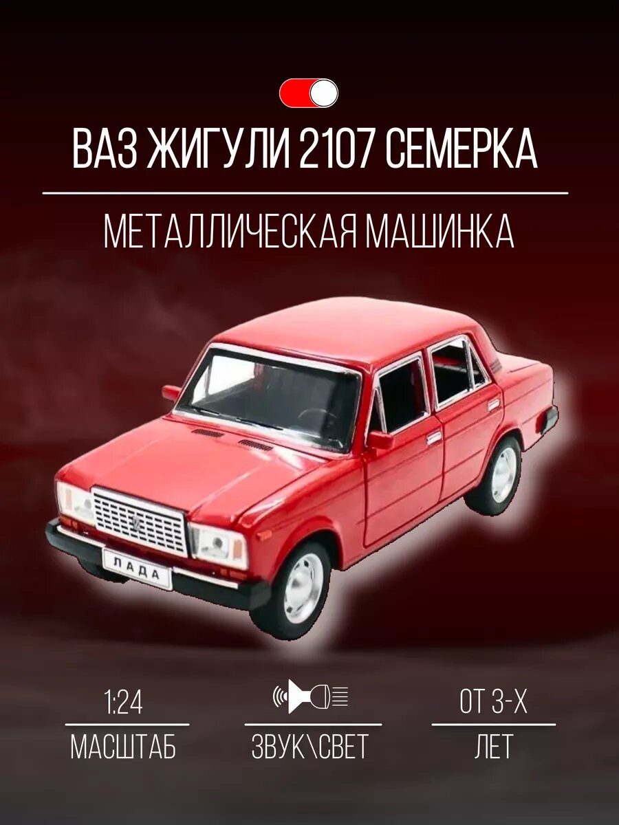 Коллекционная машинка металлическая ВАЗ Жигули 2107 1:24