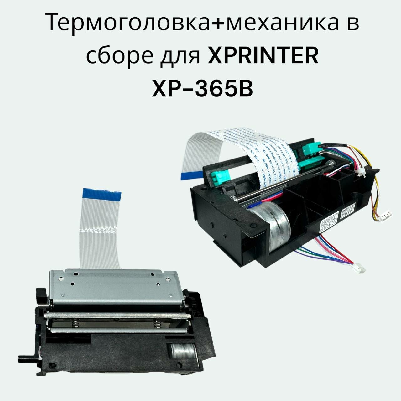 Термоголовка+механика в сборе для XPRINTER XP-365B