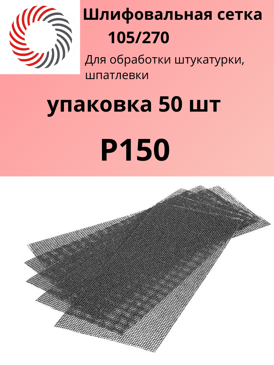 Сетка шлифовальная Plexpart, зернистость P150, карбид кремния, 105x270мм, 50шт