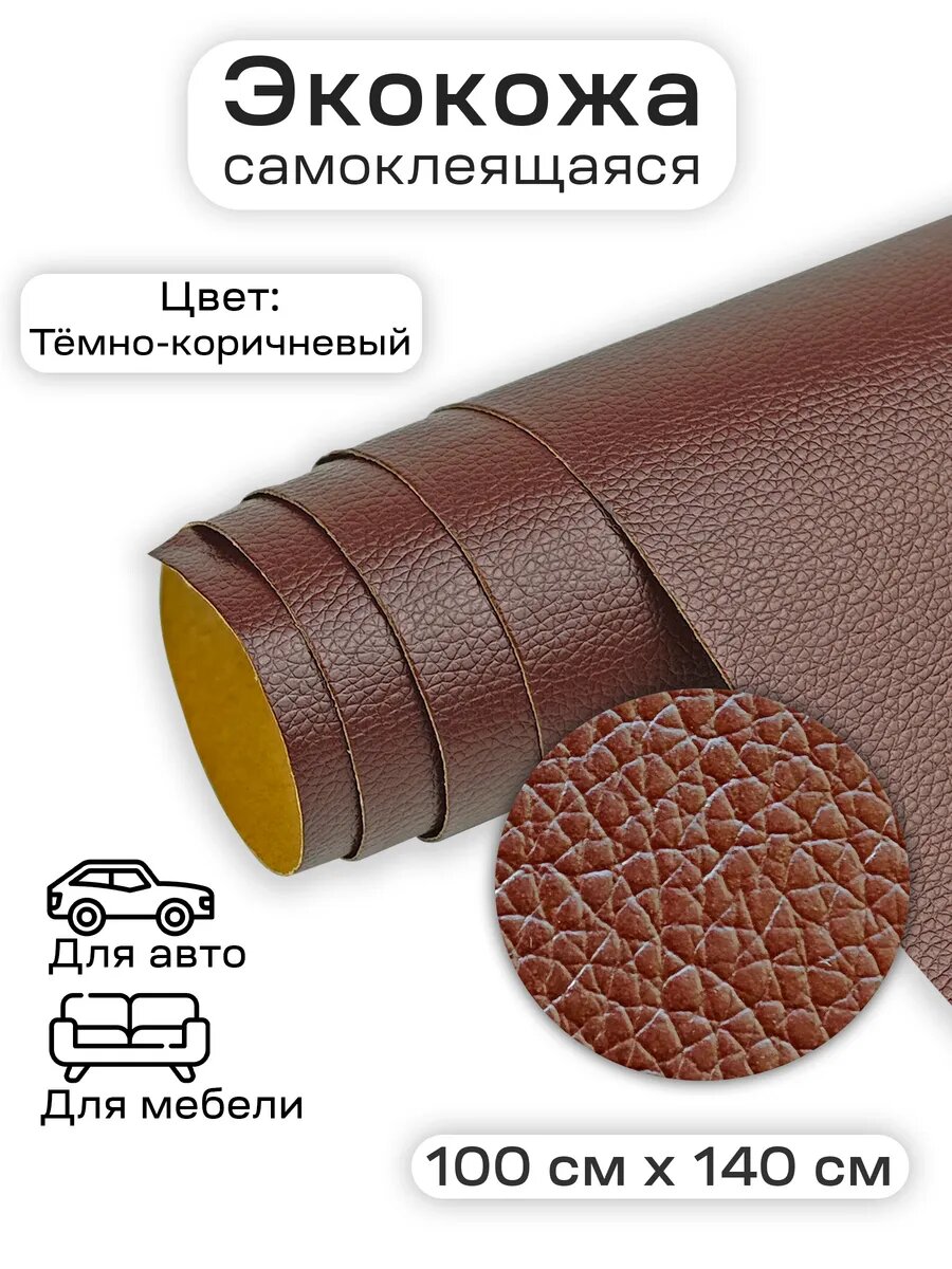 Экокожа Professional Materials, самоклеящаяся, темно-коричневая, 1м