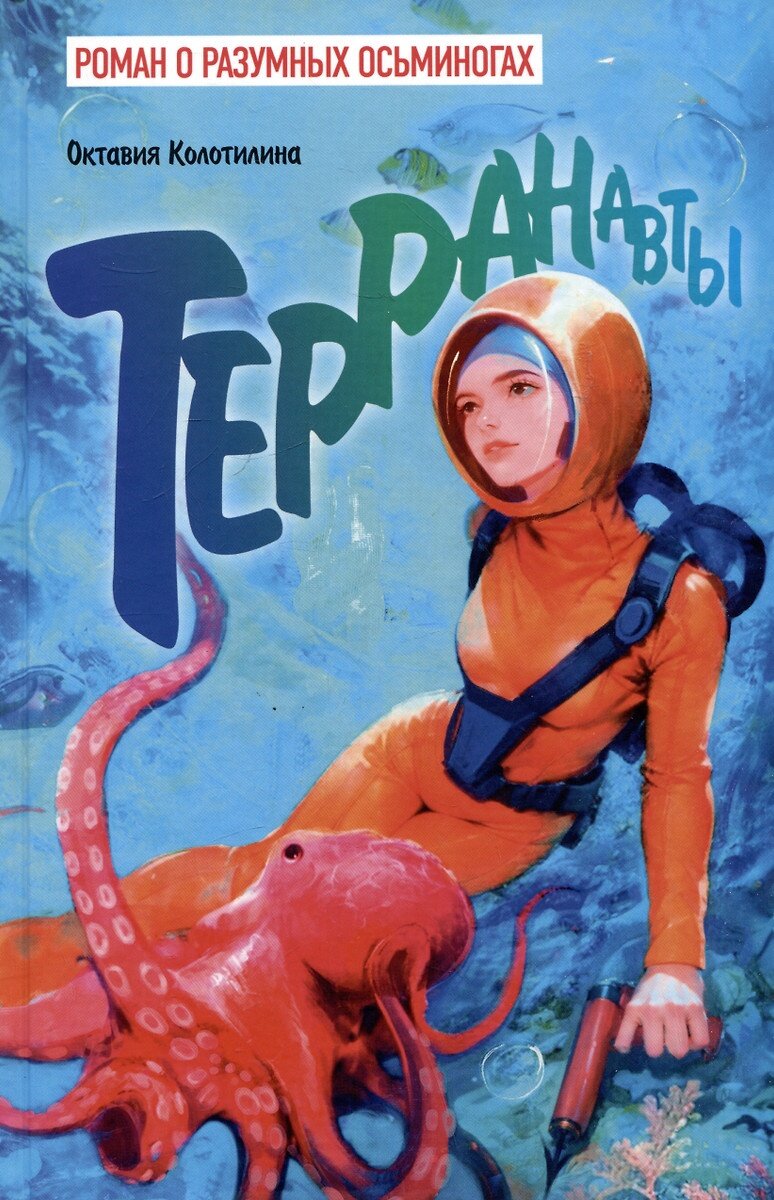 Книга Комсомольская правда Терранавты. Роман о разумных осьминогах. О. Колотилина