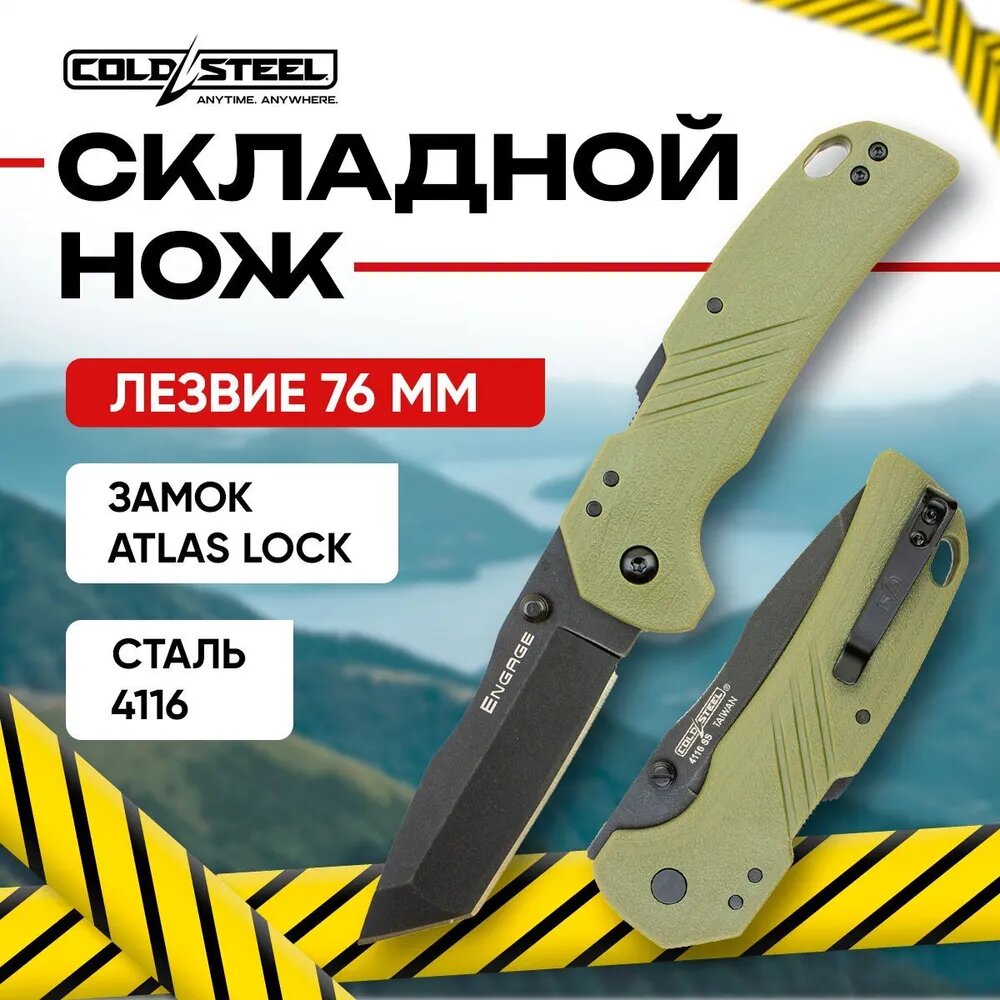 Нож складной Cold Steel Engage 3" OD Green тактический, сталь 4116, рукоять GFN