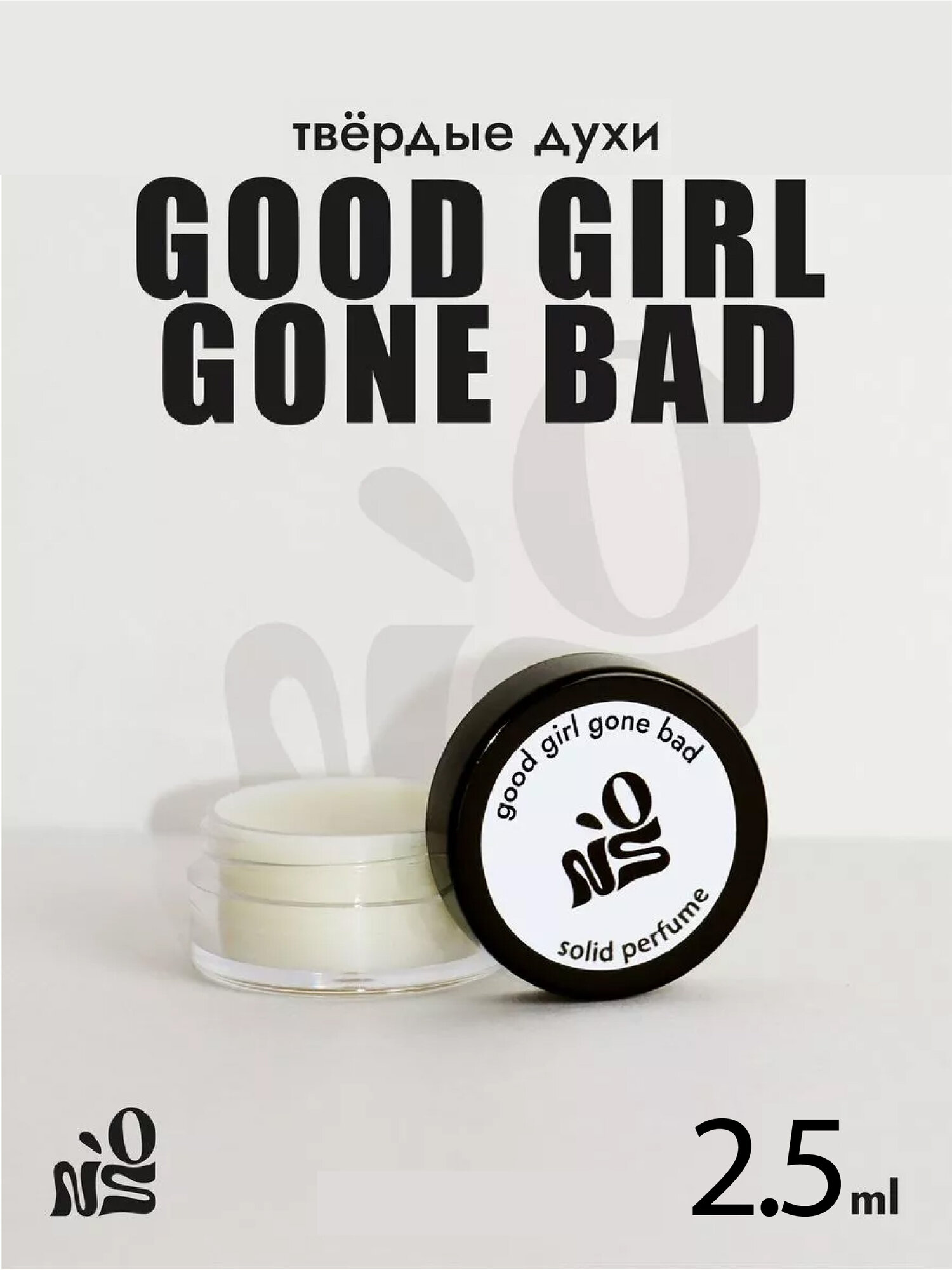 Твердые духи NO'S аромат "Good Girl Gone Bad" 2.5мл, унисекс, сухие, в баночке