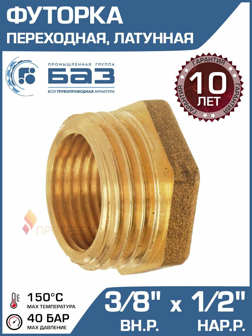 Футорка 3/8" ВР х 1/2" НР БАЗ, латунная / Резьбовой фитинг с внутренней и наружной резьбой переходной для соединений трубопровода систем отопления и водоснабжения, БАЗ. Ф.12В.15Н
