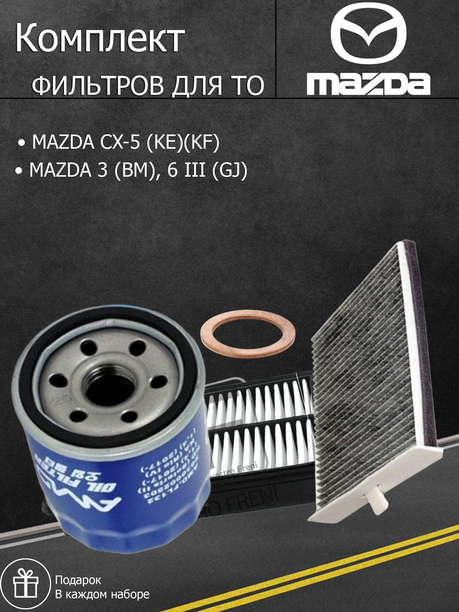 Комплект фильтров для ТО MAZDA CX-5 (KE)(KF),3 (BM), 6 III (GJ) угольный салонный