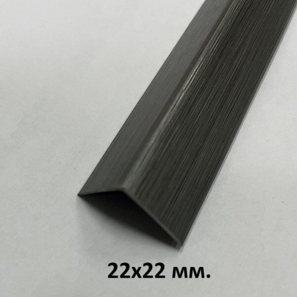 Уголок Пластиковый 22х22мм. Алюминий тёмный 2.7м.