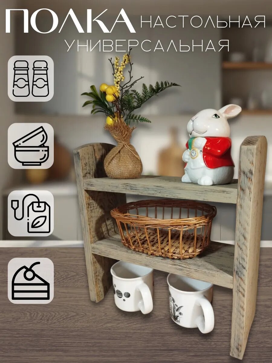 Полка настольная деревянная Прованс