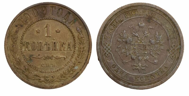 Монета 1 копейка 1909 года Оригинал Российская Империя Николай II