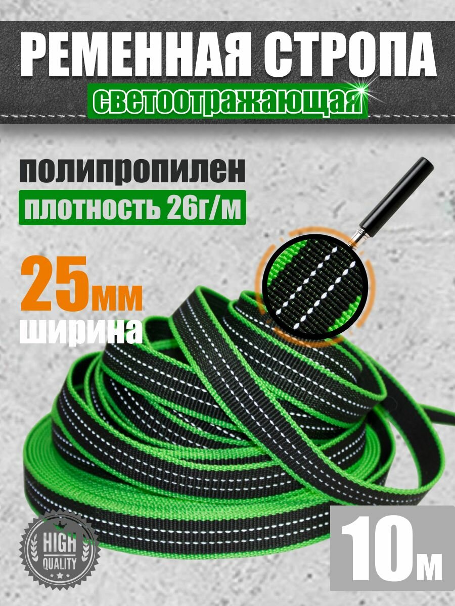 Стропа ременная светоотражающаяся 25 мм. 10 м. 0.8 т.
