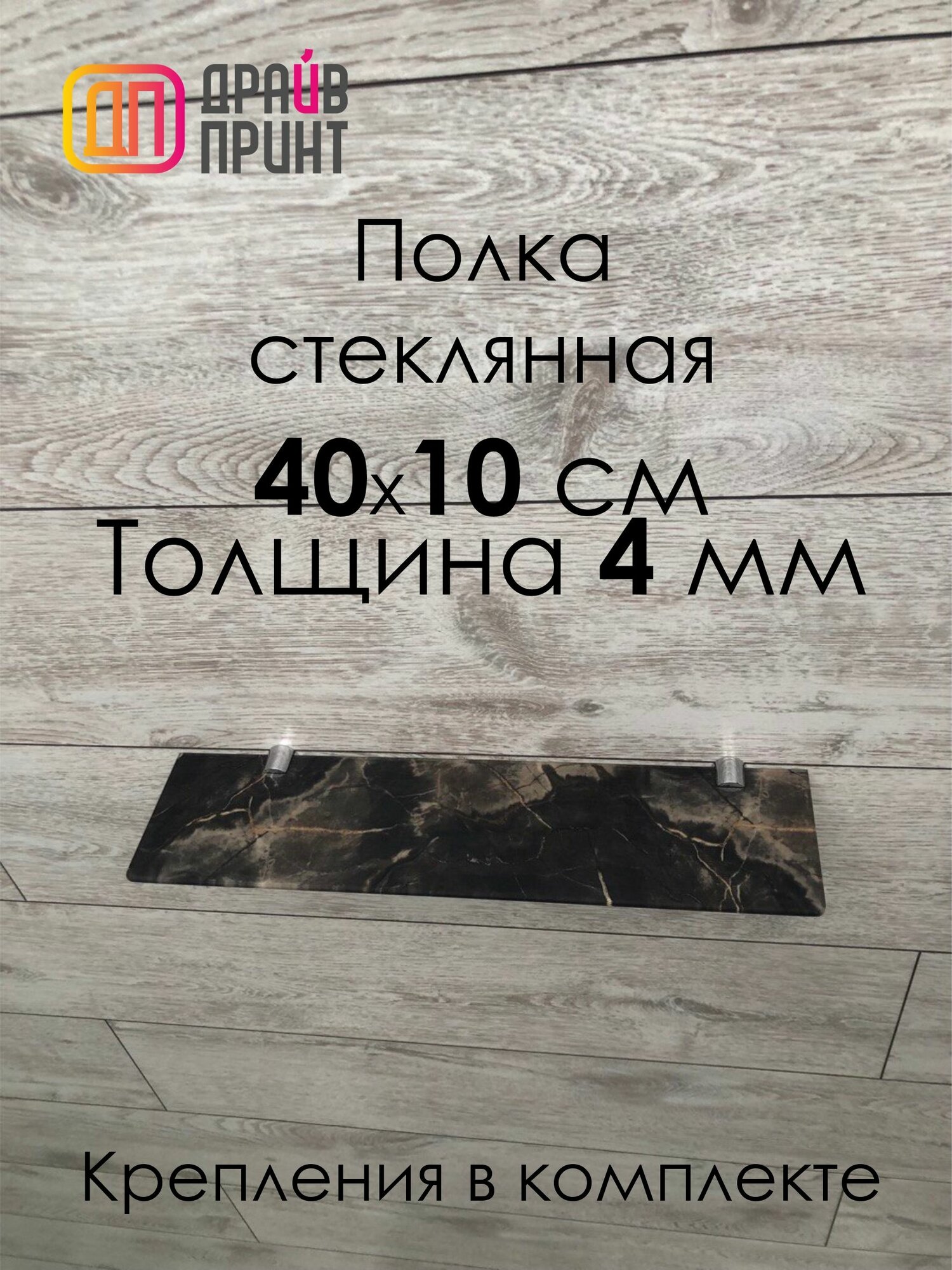 Стеклянная полка черный гранит для ванной 40х10 см. толщина 4 мм. c закругленными углами, навесная полка, для кухни, для душа, полочка с креплением, аксессуары для ванной.