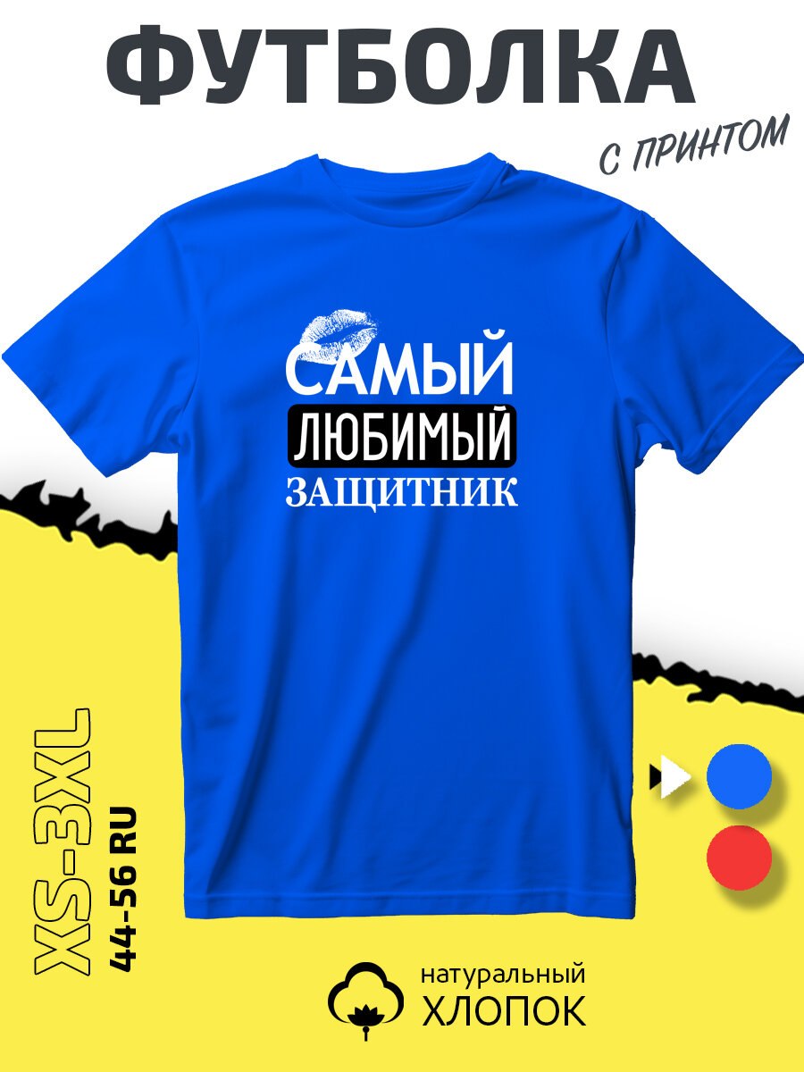 Футболка с принтом самый любимый защитник
