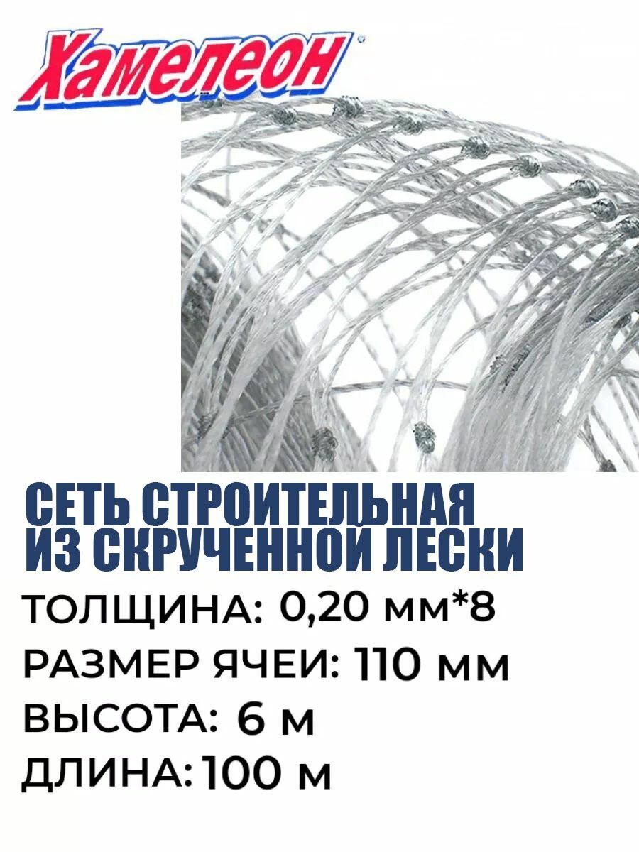 Сетка строительная Momoi Fishing Хамелеон скрученная леска, толщина 0,20мм*8, ячея 110мм, высота 6,0м