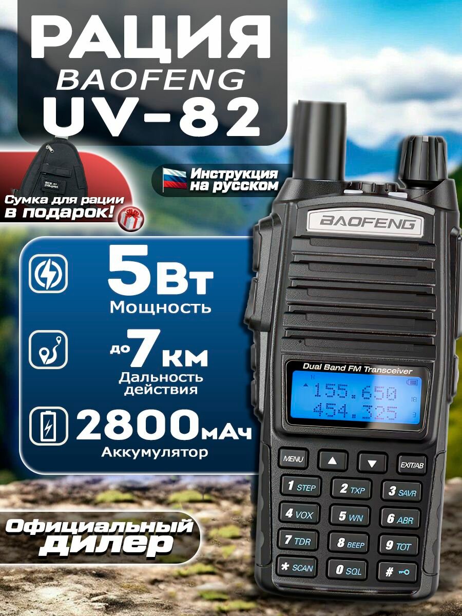 Рация Baofeng UV-82, 5W, до 7 км, 2800мАч + нагрудная сумка для раций