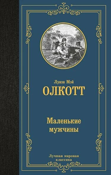 Олкотт Луиза Мэй: Маленькие мужчины