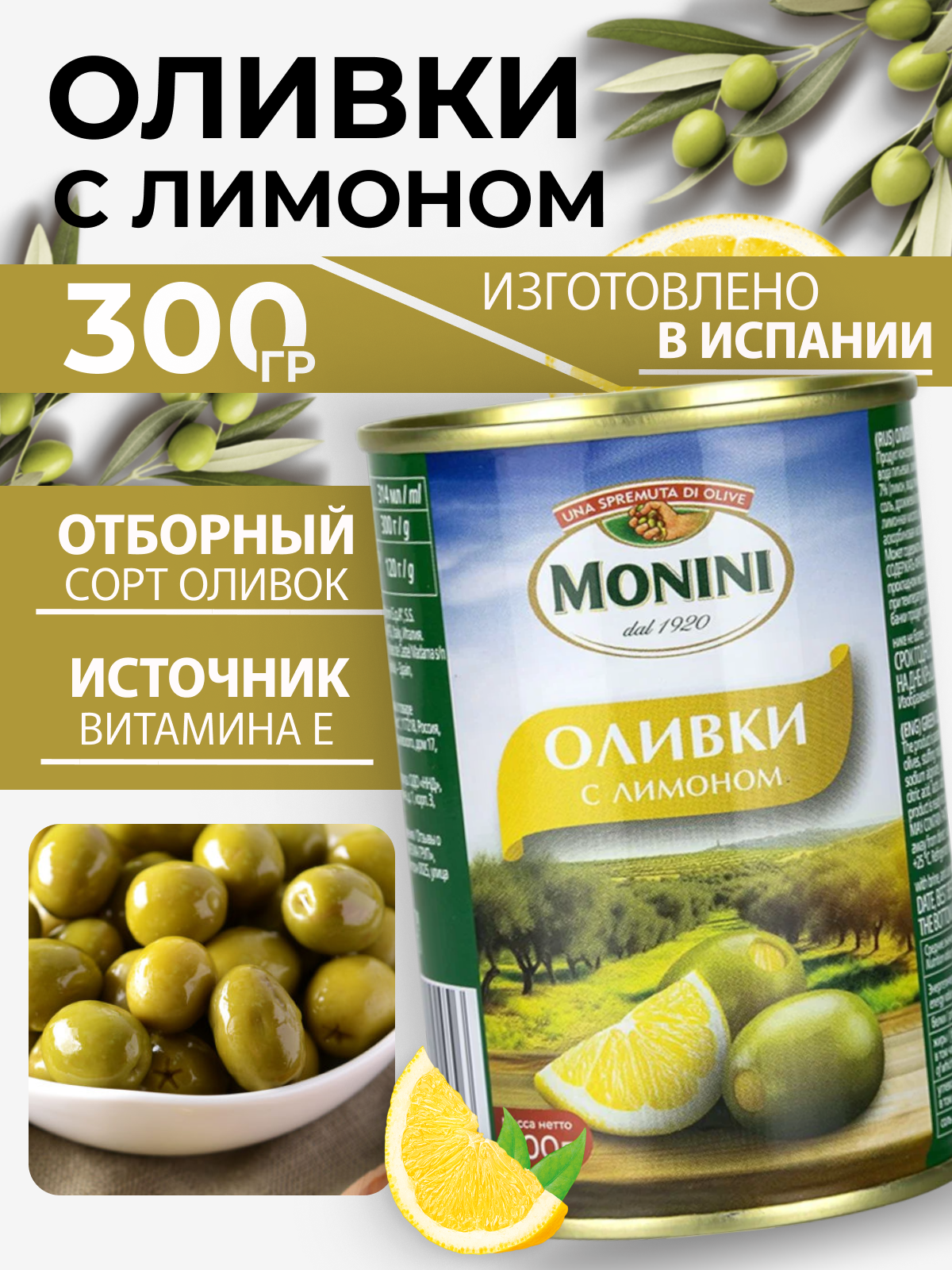 Оливки без косточки с лимоном натуральные 300г Monini