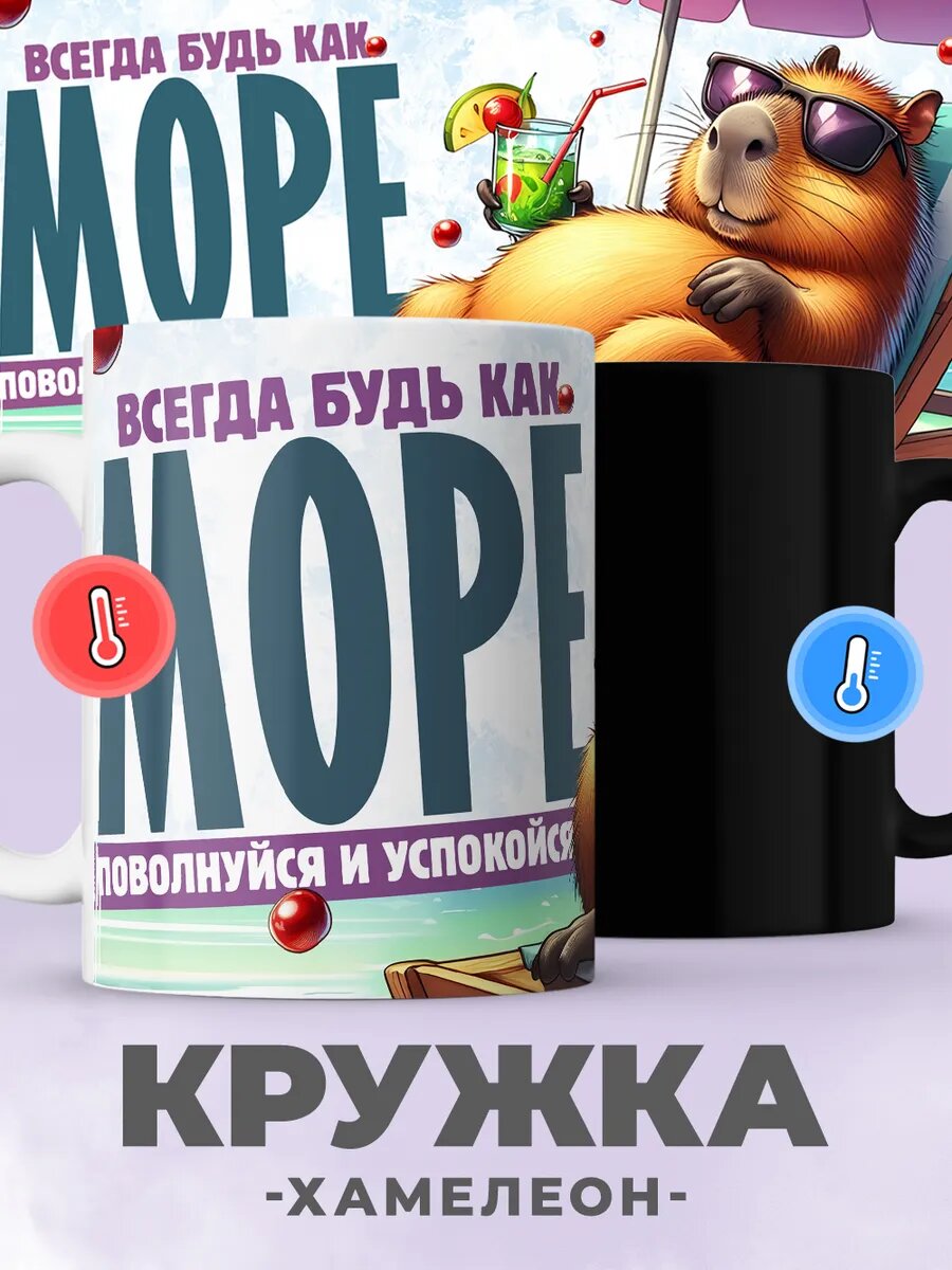 Кружка от jojomojo хамелеон с принтом капибара, для чая, кофе, 330мл, керамическая