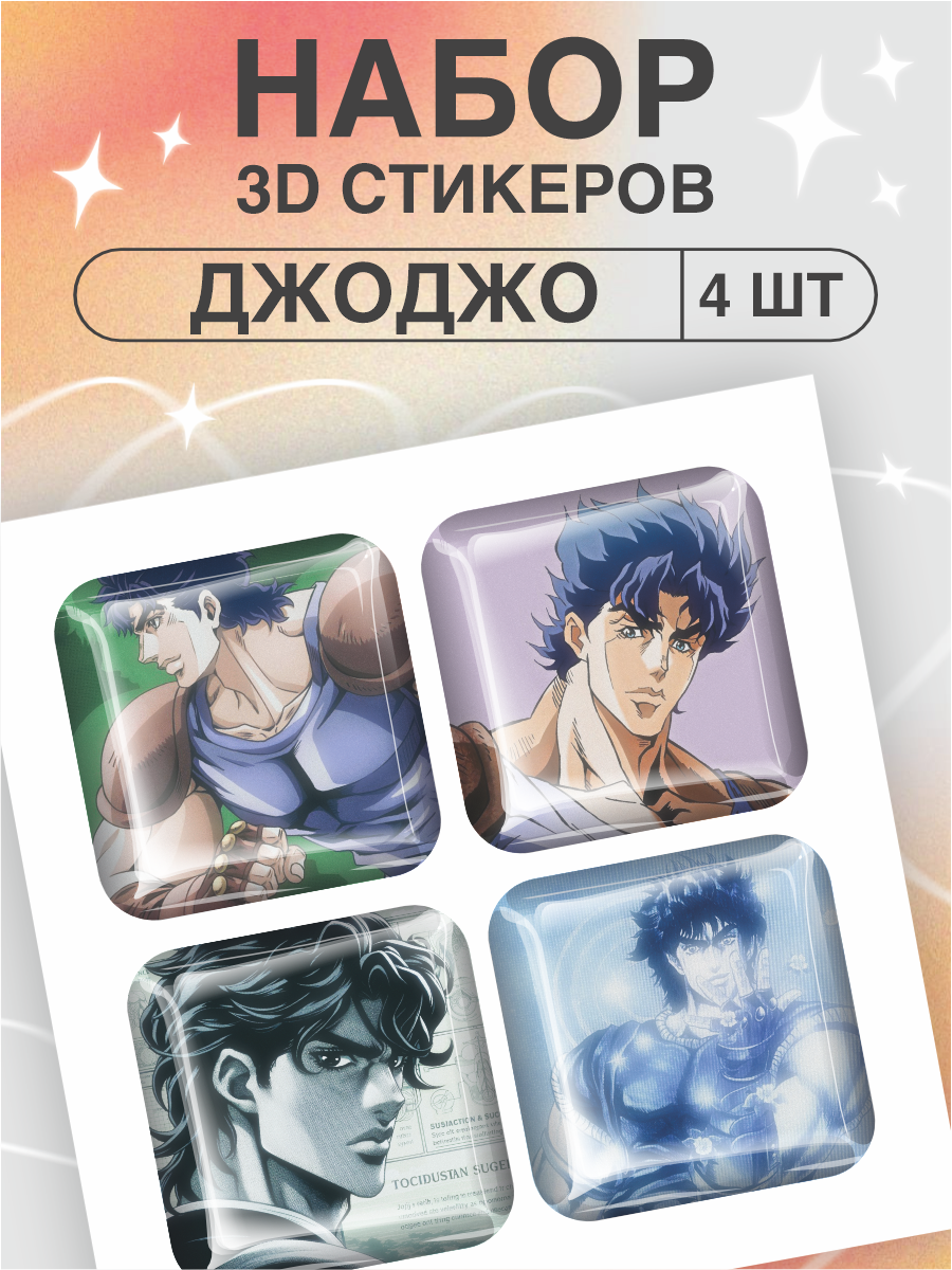 Наклейки на телефон 3D стикеры ДжоДжо Джонатан Джостар