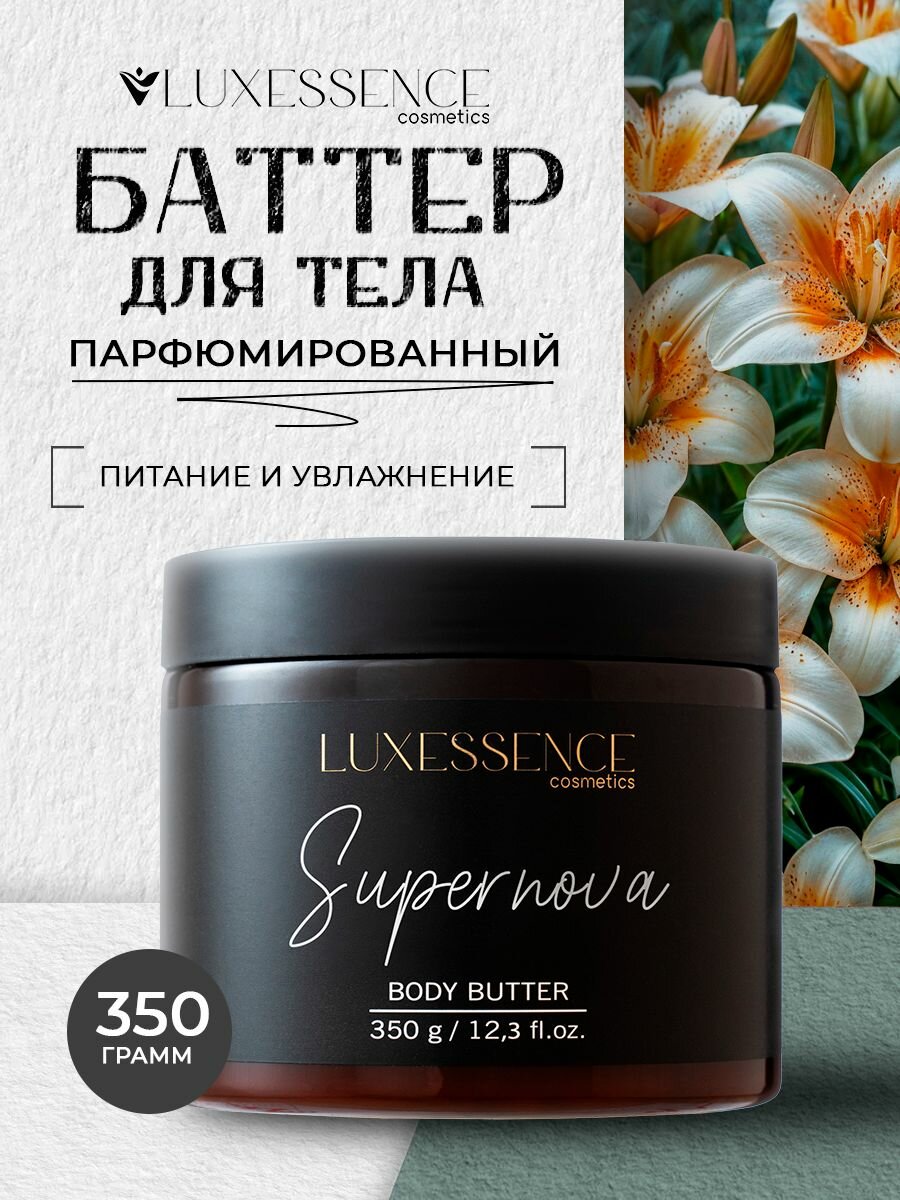 Боди баттер LUXESSENCE Supernova