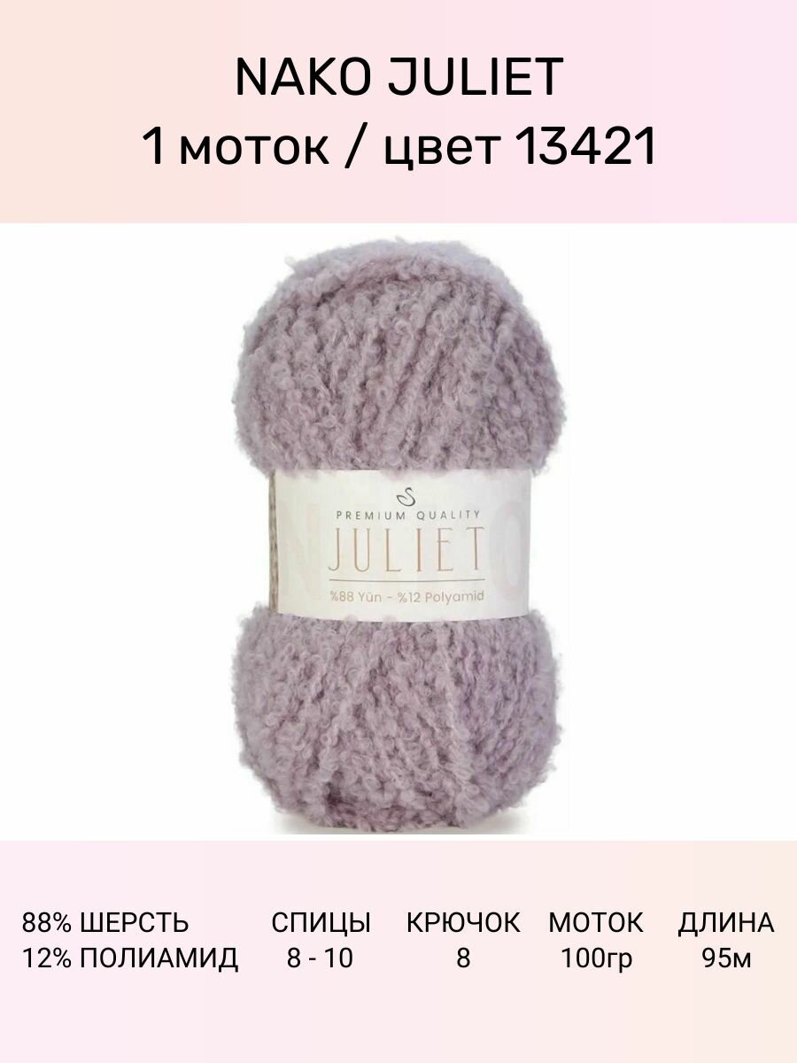 Пряжа Nako Juliet: 13421 (дымчато-сиреневый), 1 шт 95 м 100 г, 88% шерсть, 12% полиамид