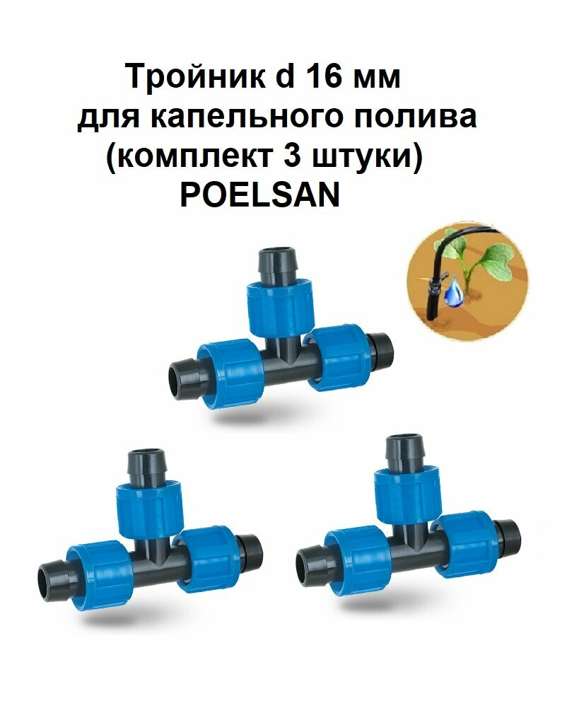 Тройник d 16 мм с замком комплект 3 штуки для капельного полива POELSAN