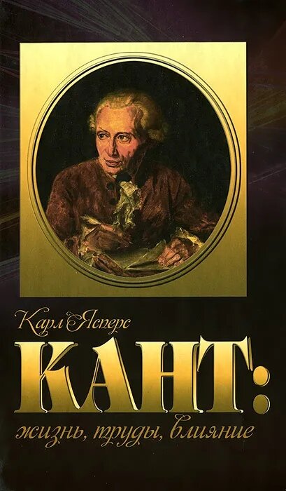 Кант: жизнь, труды, влияние