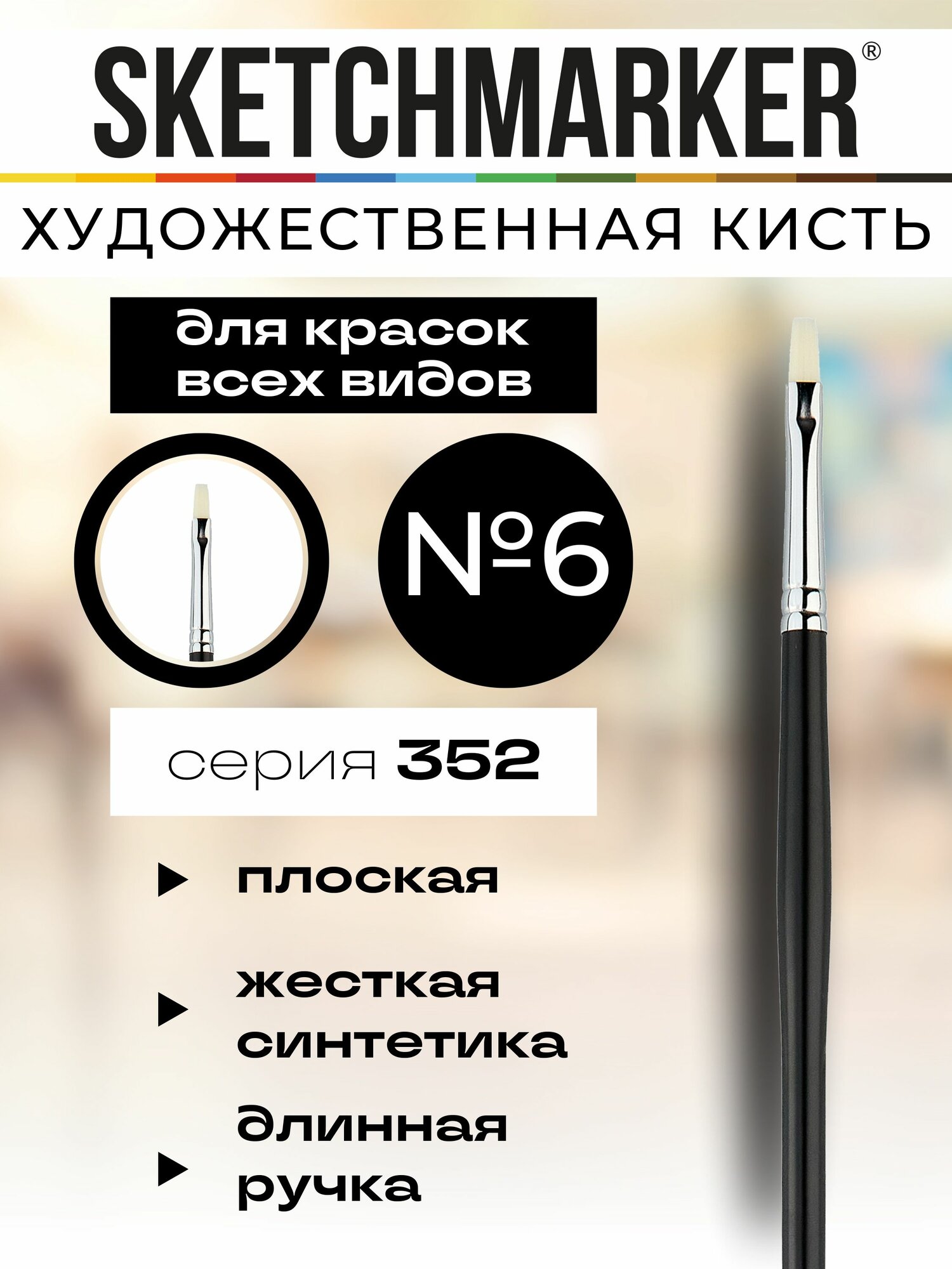 Кисть для акрила Sketchmarker 352 жесткая синтетика плоская ручка длинная №6