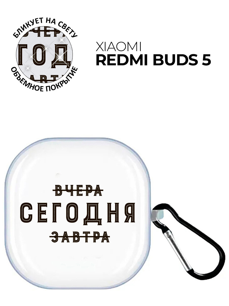 Чехол на Xiaomi Redmi Buds 5 с принтом "Today" прозрачный